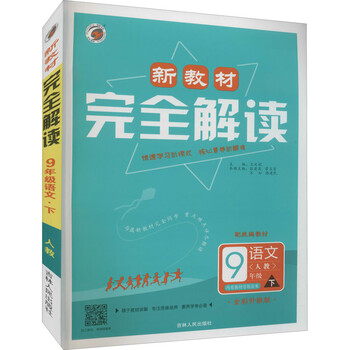 暂AD课标语文9下(人教版)/新教材完全解读