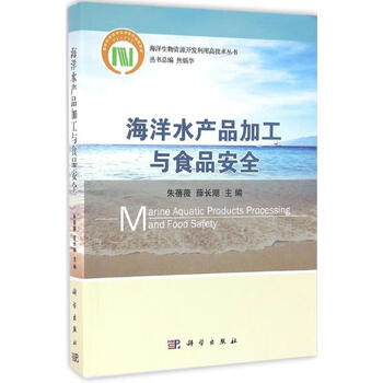 海洋水产品加工与食品安全