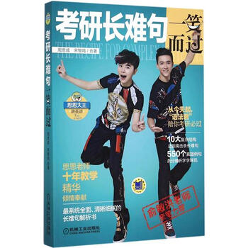 包邮 考研长难句一笑而过 周思成宋智鸣4731790