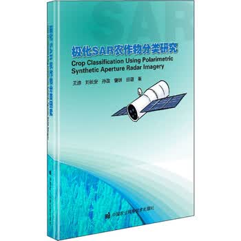 极化SAR农作物分类研究 图书