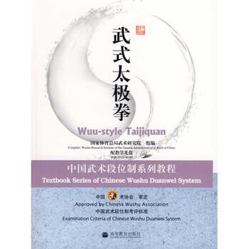 武式太极拳：中国武术段位制系列教程 