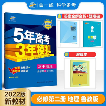 包邮2022版 高中地理 必修第二册必修2 鲁教版 曲一线5年高考3年模拟53五三高中同步高一新教材