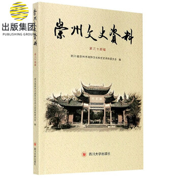 崇州文史资料(第34辑)