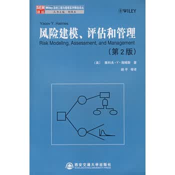 风险建模、评估和管理(第2版)