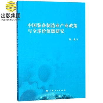 中国装备制造业产业政策与全球价值链研究