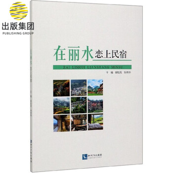在丽水恋上民宿