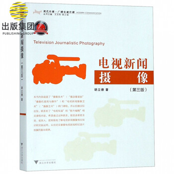 电视新闻摄像(第3版现代传播广播电视传播)