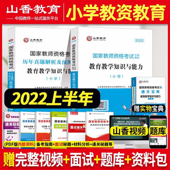 山香教育2022年小学教师证资格证考试教材真题套装香山小教资笔试资料广东山东河南河北  教育教学知识与能力 教材+试卷  2本