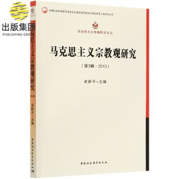 马克思主义宗教观研究(第3辑2013)/马克思主义专题研究文丛