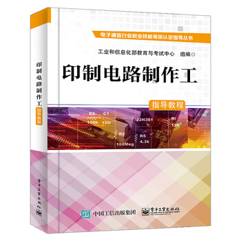 【出版社直供】 印制电路制作工指导教程