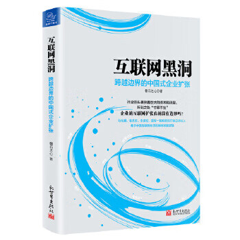 互联网黑洞  跨越边界的中国式企业扩张