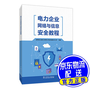 电力企业网络与信息安全教程