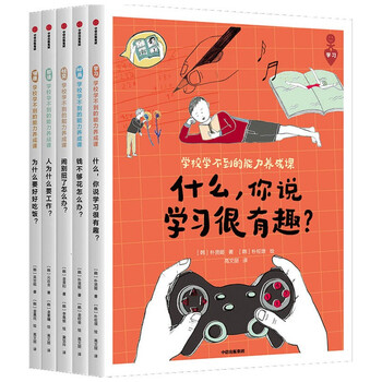学校学不到的能力养成课（全5册）