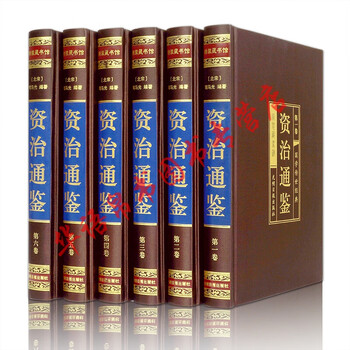 （全四册绸面精装插盒珍藏版） 资治通鉴