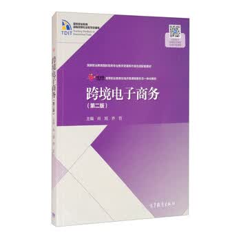 跨境电子商务（第二版）
