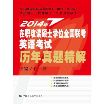 2014年在职攻读硕士学位全国联考英语考试历年真题精解 【正版书】