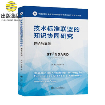 技术标准联盟的知识协同研究(理论与案例)