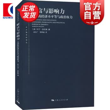 财富与影响力-美国的经济不平等与政治权力 马丁·吉伦斯 上海人民出版社