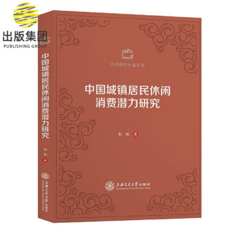 中国城镇居民休闲消费潜力研究/休闲研究专著系列
