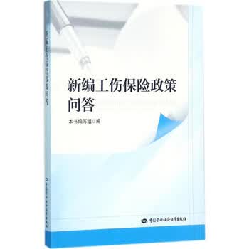 新编工伤保险政策问答