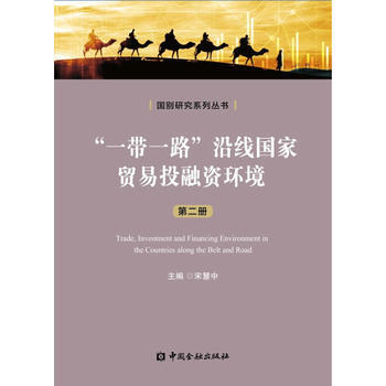 “”沿线国家贸易投融资环境(第二册)