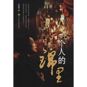 一个人的锦里 沈敏霞 作 书籍