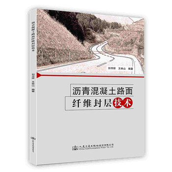 [按需印刷]沥青混凝土路面纤维封层技术