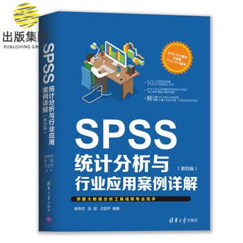 SPSS统计分析与行业应用案例详解(第4版)