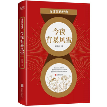 百部红色经典：今夜有暴风雪（《人世间》作者，第十届茅盾文学奖得主梁晓声佳作）
