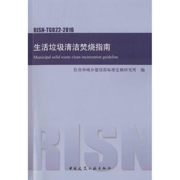 生活垃圾清洁焚烧指南