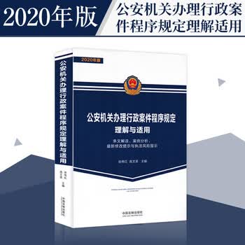2020新版公安机关办理行政案件的程序规定理解与适用公安民警实用教材条文解读案例分析新修改