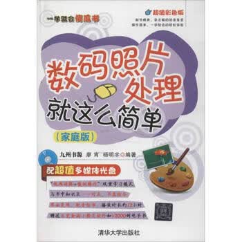 数码照片处理就这么简单(家庭版)
