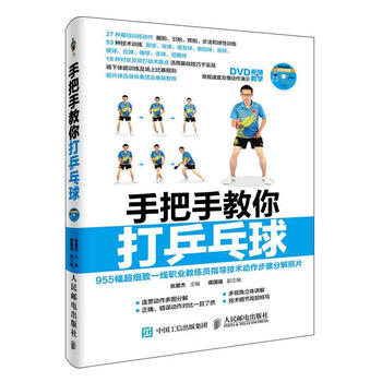 【正版图书】手把手教你打乒乓球 张星杰 人民邮电出版社
