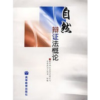 自然辩证法概论【正版图书，售后无忧】