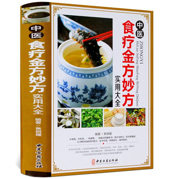 中医食疗金方妙方实用大全彩图版精装 食物疗法饮食养生药方保健菜谱健康书 常见病食疗配方