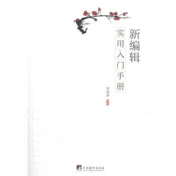 辑实用入门手册社会科学辑工作手册 图书