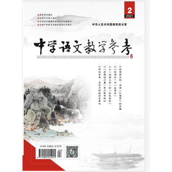 中学语文教学参考 上旬 高中 2021年第2期