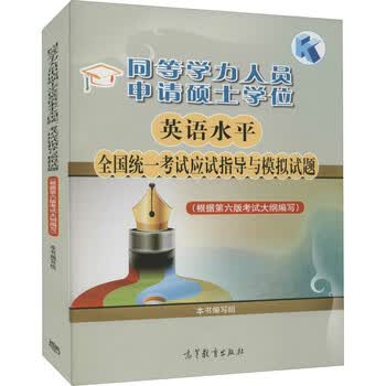【】同等学力人员申请硕士学位英语水平全国统一考试应试指导与模拟试题 9787040370171 高等教育出版社 图书