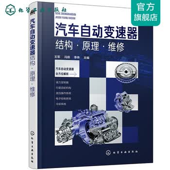 汽车自动变速器结构·原理·维修