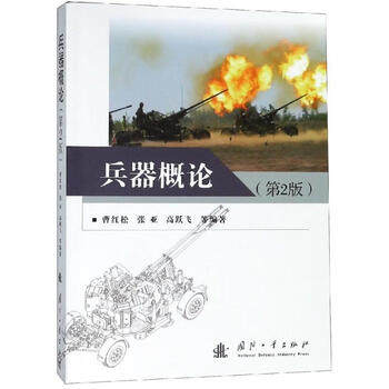 兵器概论(第2版)