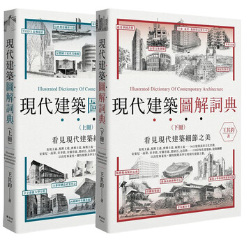 预售 现代建筑图解词典两册套装（上、下册）台版原版 王其钧 枫书坊