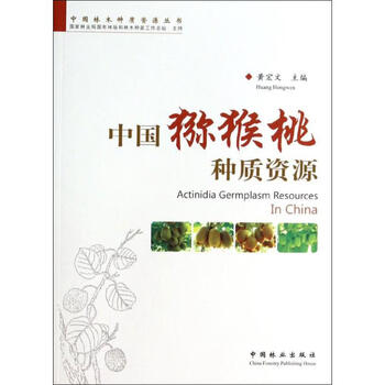 中国猕猴桃种质资源 黄宏文 编  书籍