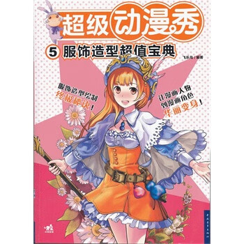 超级动漫秀 5服饰造型宝典【正版图书】