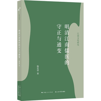 明清江南儒医的守正与通变
