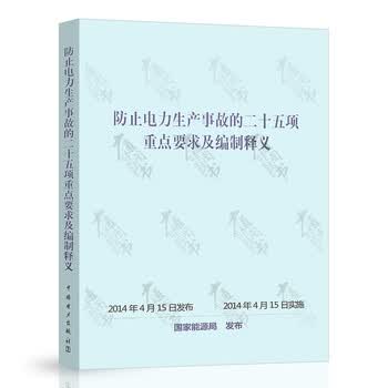 【全新正版】防止电力生产事故的二十五项重点要求及编制释义  实施日期2014-04-15