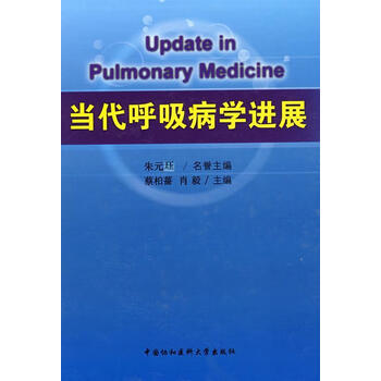 当代呼吸病展(精装)蔡柏蔷医学9787811360196 呼吸系统疾病诊疗