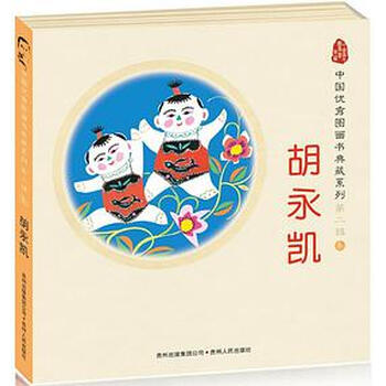 中国图画书典藏·第辑 胡永凯() 胡永凯 贵州人民出版社 9787221091086