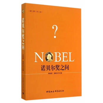 诺贝尔奖之问 黄晓勇 社会科学 9787516145678
