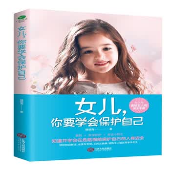女儿你要学会保护自己 送给女儿的安全手册正面管教养育女孩家庭教育自我保护意识培养青春期女孩育儿百科
