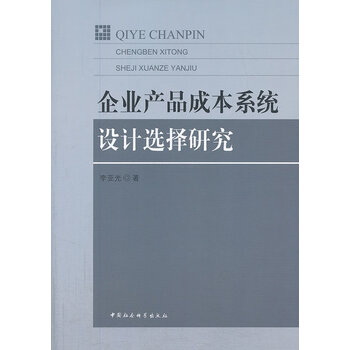 企业产品成本系统设计选择研究